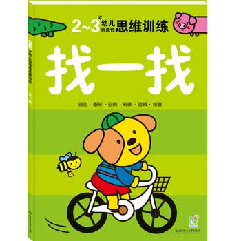 2-3岁幼儿创造性思维训练：找一找·海润阳光