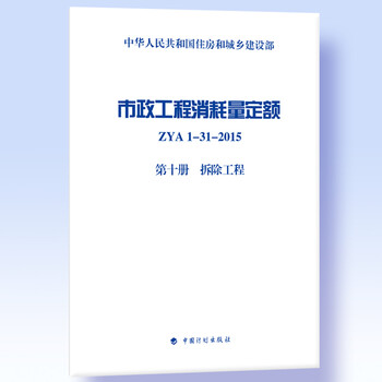 市政工程消耗量定额 ZYA1-31-2015 第十册 拆除工程