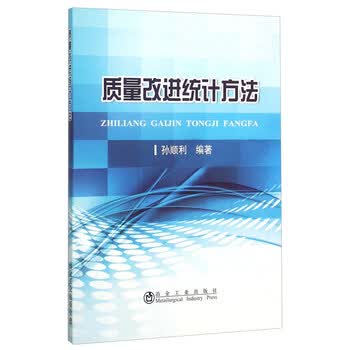 质量改进统计方法