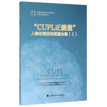 “CUPL正能量” 人物访谈活动报道合集（1）