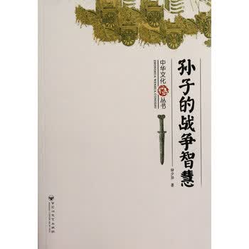 孙子的战争智慧/中华文化丛书