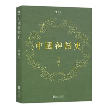 中国神话史 袁珂神话学理论研究的开山之作 中国 神话史 中国神话发展形成整体概念的必读经典