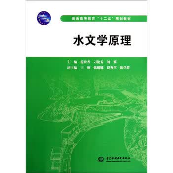 水文学原理(普通高等教育十二五规划教材)