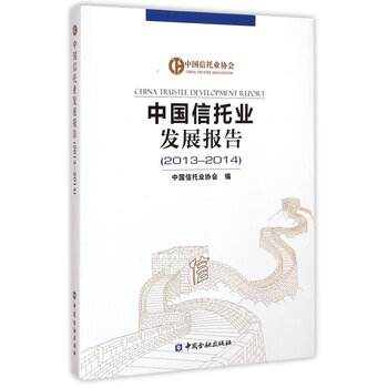 中国信托业发展报告2013-2014 9787504975720 中国信托业协会 中国金融