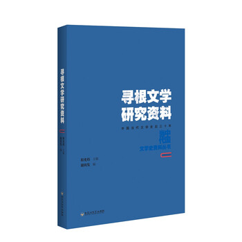 寻根文学研究资料