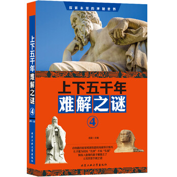 正版书籍 上下五千年难解之谜49787563959877