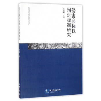 侵害商标权判定标准研究