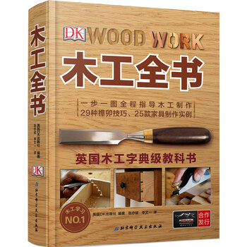 DK木工全书/英国木工字典级教科书