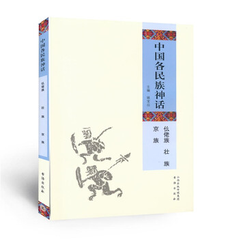 正版包邮 中国各民族神话 仫佬族 壮族 京族
