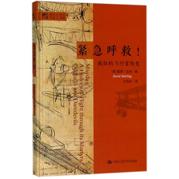 紧急呼救(疯狂的飞行冒险史)(精)/明德书系