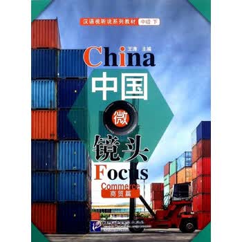 中国微镜头(商贸篇汉语视听说系列教材)