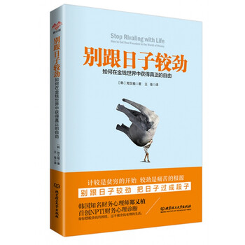 别跟日子较劲--如何在金钱中获得真正的自由
