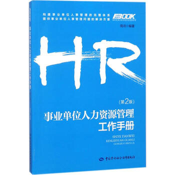 事业单位人力资源管理工作手册(第2版)