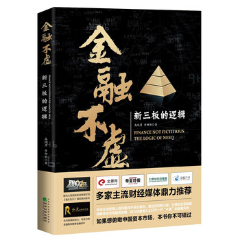 [正版图书]金融不虚 新三板的逻辑