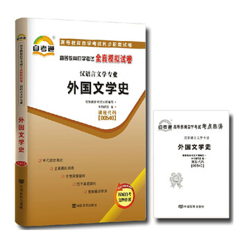 自考试卷00540 0540外国文学史 自考通全真模拟试卷 附历年真题 考点串讲