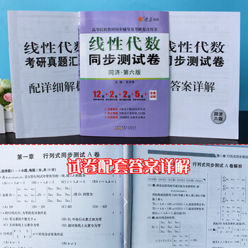 星火燎原高等数学线性代数同步测试卷同济大学第六版习题集真题试卷练习册第6版