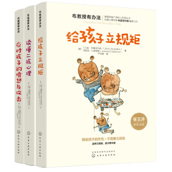 布教授有办法：二孩心理+立规矩+应对愤怒与攻击（共3册） 崔玉涛推荐