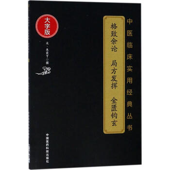 格致余论 局方发挥 金匮钩玄