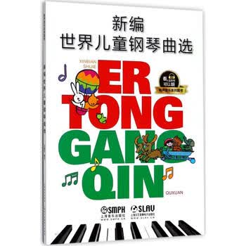 新编世界儿童钢琴曲选