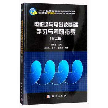 电磁场与电磁波基础学习与考研指导（第二版）