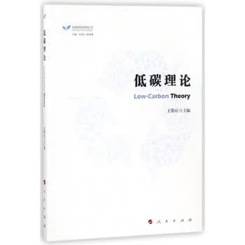 低碳理论/低碳绿色发展丛书