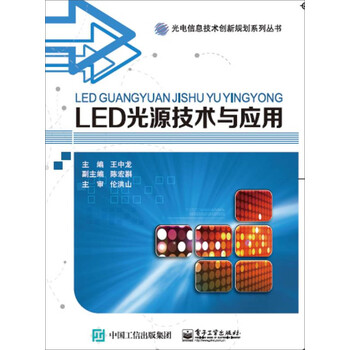 LED光源技术与应用
