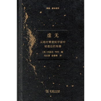 虚无：从绝对零度到宇宙中被遗忘的角落(探索·新知) 商务印书馆