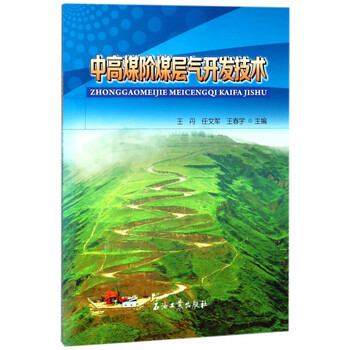 中高煤阶煤层气开发技术