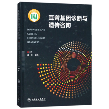 耳聋基因诊断与遗传咨询(精)
