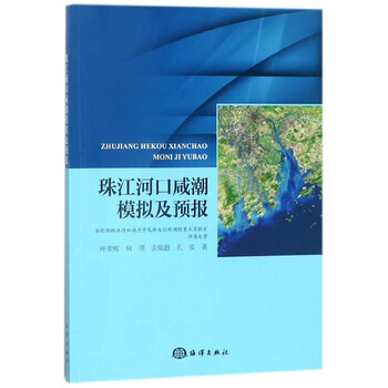 珠江河口咸潮模拟及预报