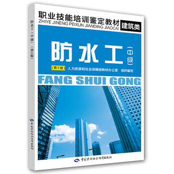 职业技能培训鉴定教材·建筑类：防水工（中级 第2版）