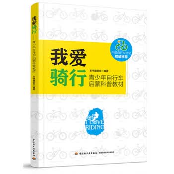 我爱骑行——青少年自行车启蒙科普教材