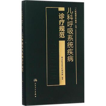 儿科呼吸系统疾病诊疗规范