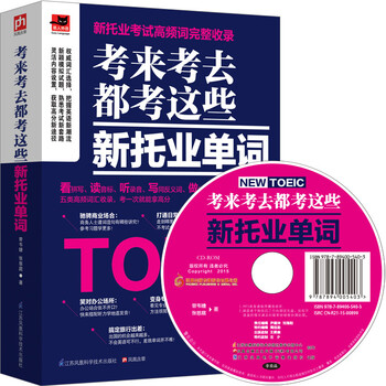 正版 考来考去都考这些新托业单词(附光盘)9787553755861