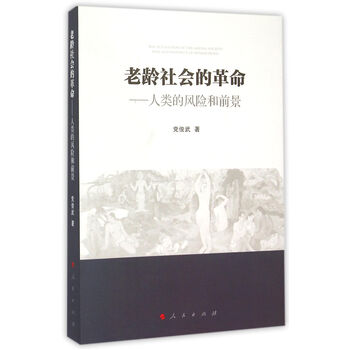 老龄社会的革命--人类的风险和前景