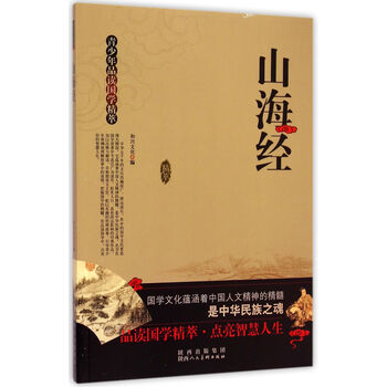 山海经/青少年品读国学精萃