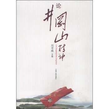 论井冈山精神