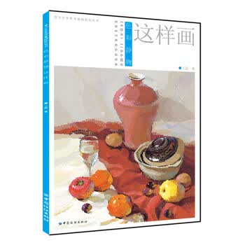 [正版图书]色彩静物这样画