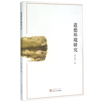 道德环境研究