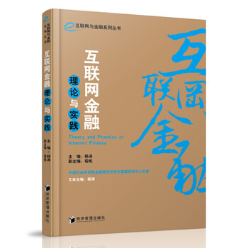 互联网与金融系列丛书：互联网金融理论与实践