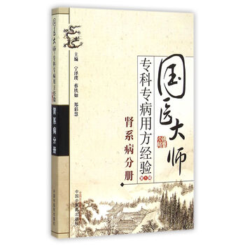 国医大师专科专病用方经验(**辑肾系病分册)