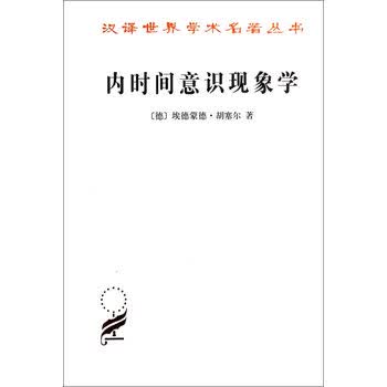 内时间意识现象学/汉译世界学术名*丛书