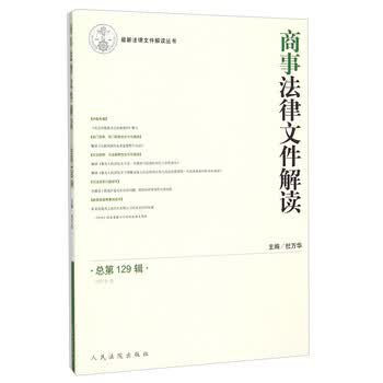 商事法律文件解读（2015.9总第129辑）