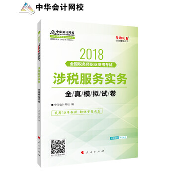 正版书籍 涉税服务实务9787010189352
