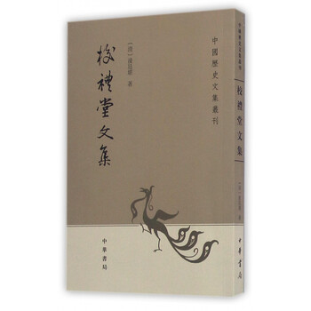 校礼堂文集/中国历史文集丛刊