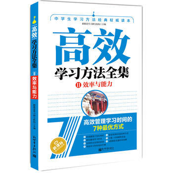 高效学习方法全集2：效率与能力 初中通用