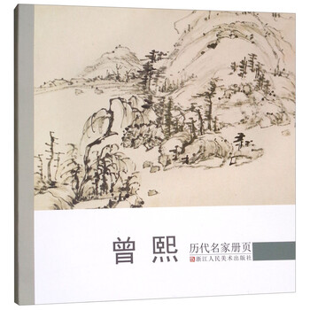 曾熙/历代名家册页