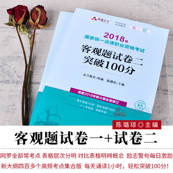 众合法考2018 客观题试卷一+试卷二突破100分 全套2册 陈璐琼