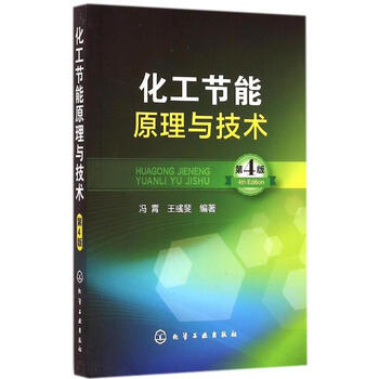 化工节能原理与技术(第4版)