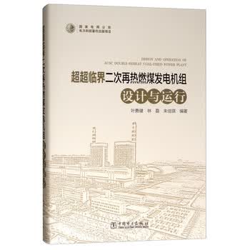超超临界二次再热燃煤发电机组设计与运行